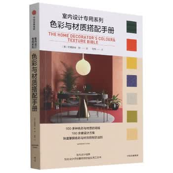色彩与材质搭配手册/室内设计专用系列