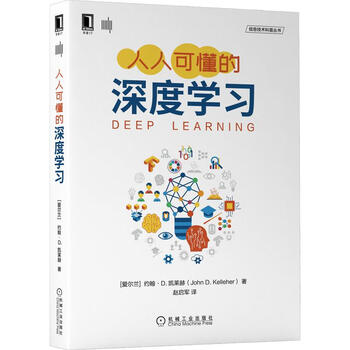 人人可懂的深度学习/信息技术科普丛书 图书