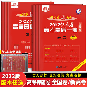 全国版 地方专版】2022金考卷百校联盟系列最后一卷押题卷语文数学英语物理化学生物政治历史地理全国卷新高考押题卷天星教育 辽宁省 生物