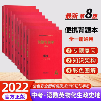 【自选】便携背题本中考语文数学英语物理化学生物政治历史地理第8八版全一册通用初中基础知识记忆手册复习 初中 全套9本