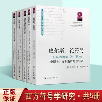 西方符号学译丛 共五卷 西方符号学研究书籍 符号学文化理论 社会科学书籍 四川大学出版社