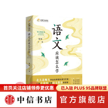 语文应该怎么学 一本专业的语文学习方法用书 豆神大语文 中信书店
