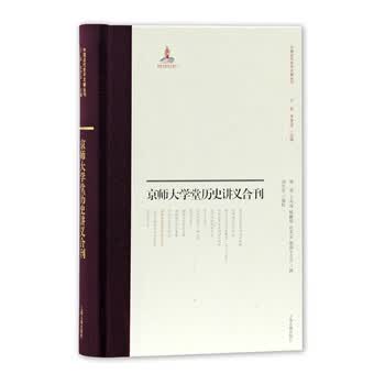 京师大学堂史学讲义合刊