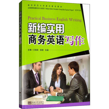 新编实用商务英语写作 图书