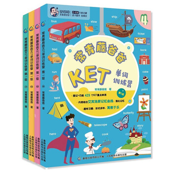 KET单词训练营常青藤爸爸 第1级（套装4册）