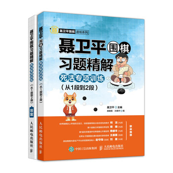 聂卫平围棋习题精解死活专项训练(附答案从1段到2段)/聂卫平围棋道场系列