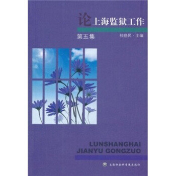 论上海监狱工作