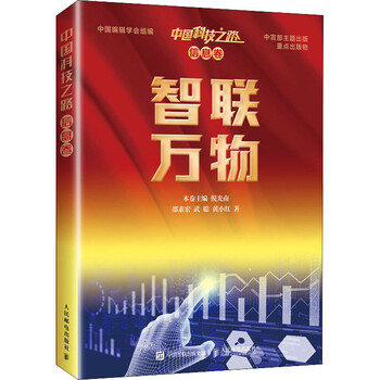 中国科技之路 信息卷 智联万物