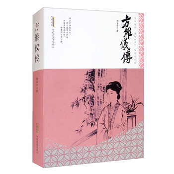 正版 方维仪传9787539670300