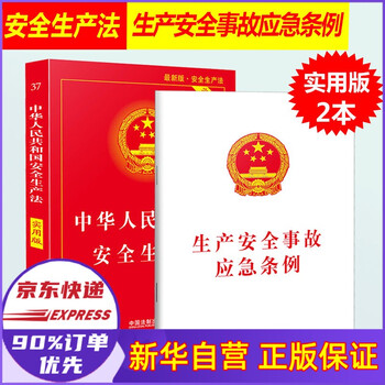 2021年新版中华人民共和国安全生产法实用版法条 安全事故应急条例含典型案例消防应急救援法