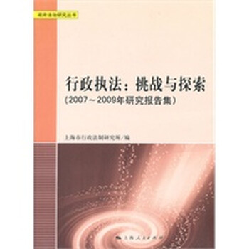 行政执法：挑战与探索(2007-2009年研究报告集)