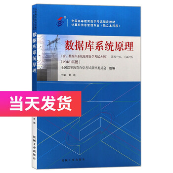 正版自考教材 04735 4735 数据库原理