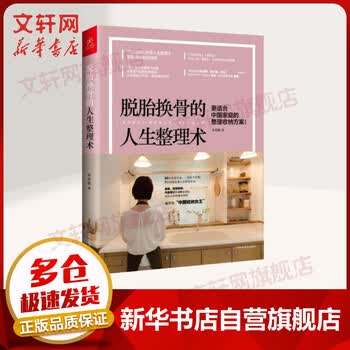 脱胎换骨的人生整理术
