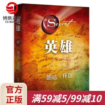 【博集天卷】英雄 秘密作者朗达拜恩力作 吸引力法则 励志书籍畅销书排行榜 心灵鸡汤 正能量