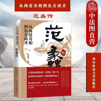 正版 从两度奇相到东方商圣：范蠡传 刘俊生 华中科技 商学道商智慧经商书籍 创业生意企业管理