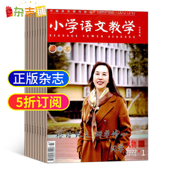 小学语文教学人物版 2022年7月起订 1年共12期 学习辅导期刊书籍  杂志铺订阅