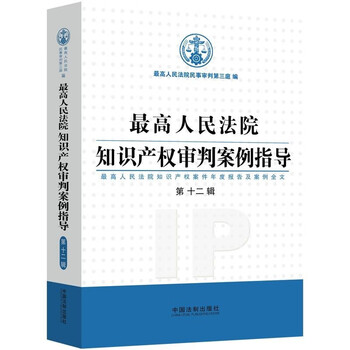 2021新书 最高人民法院知识产权审判案例指导 第12辑 最高人民法院民事审判第三庭 中国法制出版社
