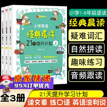 小学英语经典晨读21天提升计划上中下 全3册 附音频 双语读物背诵英语读物阅读书籍轻松英语名作欣赏