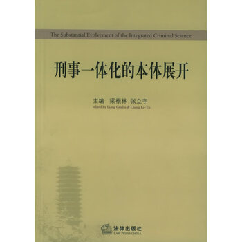 刑事一体化的本体展开