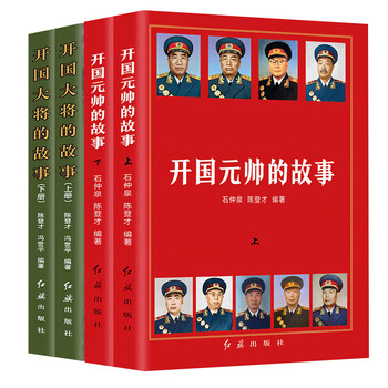 全4册开国十大元帅大将的故事传记 开国元帅的故事+开国大将的故事共2册