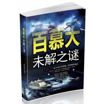 百慕大未解之谜