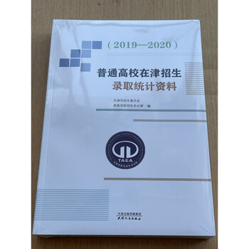 2021天津高考/普通高校在津招生录取统计资料2019-2020纯正版塑封