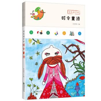 读给孩子的时令古词 唐诗宋词 李煜 范仲淹 柳永 苏轼 李清照【以所选系列为准】 时令童诗 朱自清等
