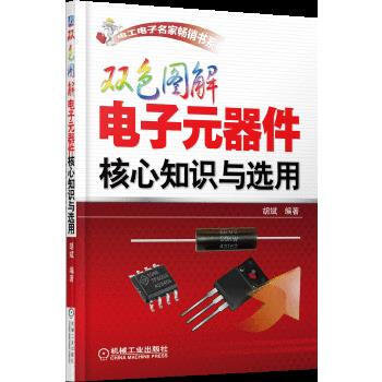 双色图解电子元器件核心知识与选用