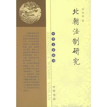 北朝法制研究 中华文史新刊