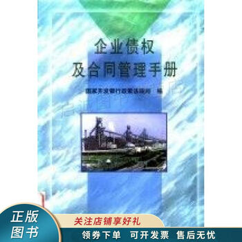 企业债权及合同管理手册