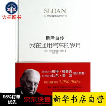 我在通用汽车的岁月(斯隆自传)(精)