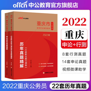 中公教育2022重庆市公务员考试真题试卷录用考试用书教材：历年真题（申论+行测）2本套 重庆市考历年真题