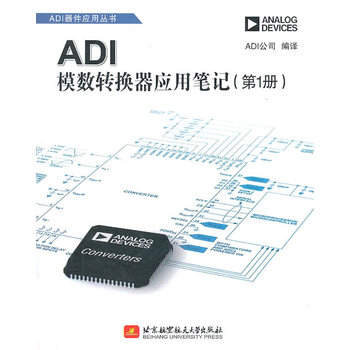 ADI模数转换器应用笔记