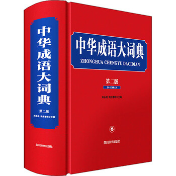 中华成语大词典 第2版 宋永培,端木黎明 编 中信书店