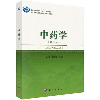 中药学（第二版）彭康,张明柱