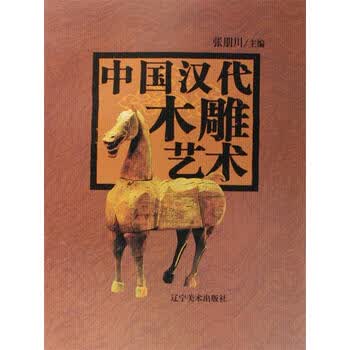 中国汉代木雕艺术 张朋川【正版书】