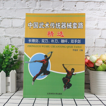中国武术传统器械套路精选：长穗剑、双刀、朴刀、鞭杆、双手剑 传统武术教学书籍 北京体育大学出版社
