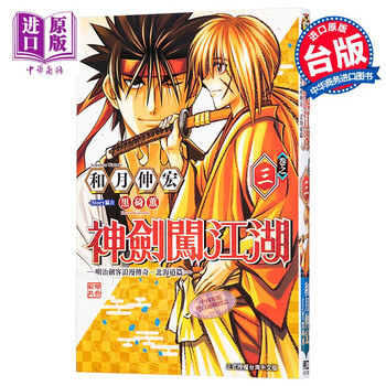 漫画 神剑闯江湖 明治剑客浪漫传奇北海道篇 03 和月伸宏 台版漫画书 东立出版