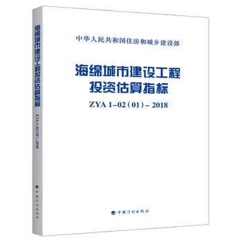 海绵城市建设工程投资估算指标 ZYA1-02(01)-2018