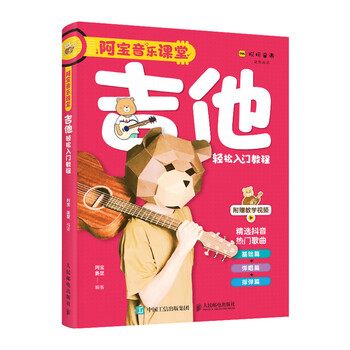 阿宝音乐课堂 吉他轻松入门教程 阿宝 姜星