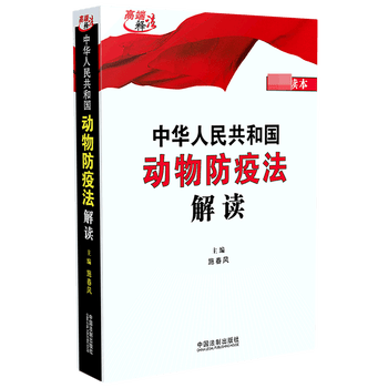 中华人民共和国动物防疫法解读