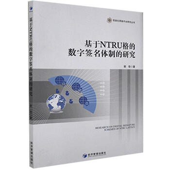 基于NTRU格的数字的研究