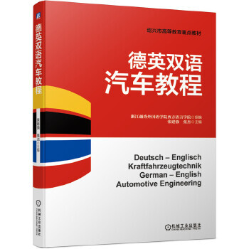 正版图书 德英双语汽车教程 浙江越秀外国语学院西方语言学院张建强张 机械工业出版社 97871116