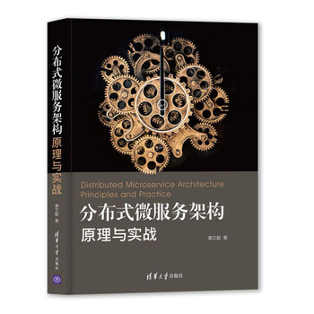 分布式微服务架构(原理与实战)