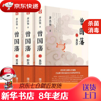 【新华书店 正版书籍】曾国藩（全三册白岩松！唐浩明全新修订珍藏版）唐浩明青岛出版社 正版图书绘本