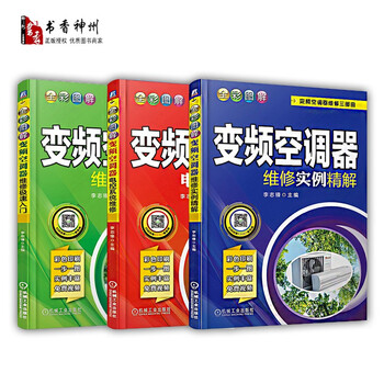 全彩图解变频空调器维修实例精解+全彩图解变频空调器电控系统维修+全彩图解变频空调器维修极速入门