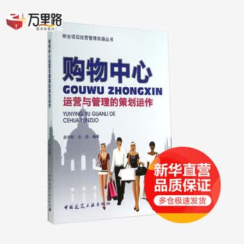 购物中心项目运营与管理的策划运作
