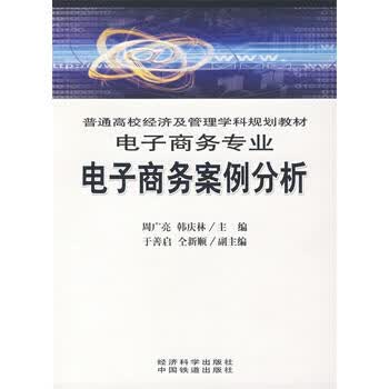 电子商务案例分析 周广亮,韩庆林　主编 经济科学出版社