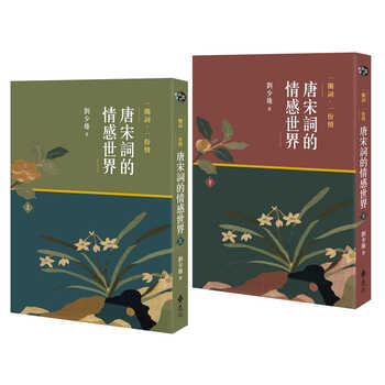 刘少雄 一阕词．一份情 唐宋词的情感世界 远流 文学小说 台版原版