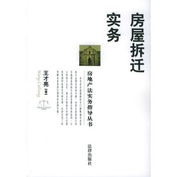 房屋拆迁实务